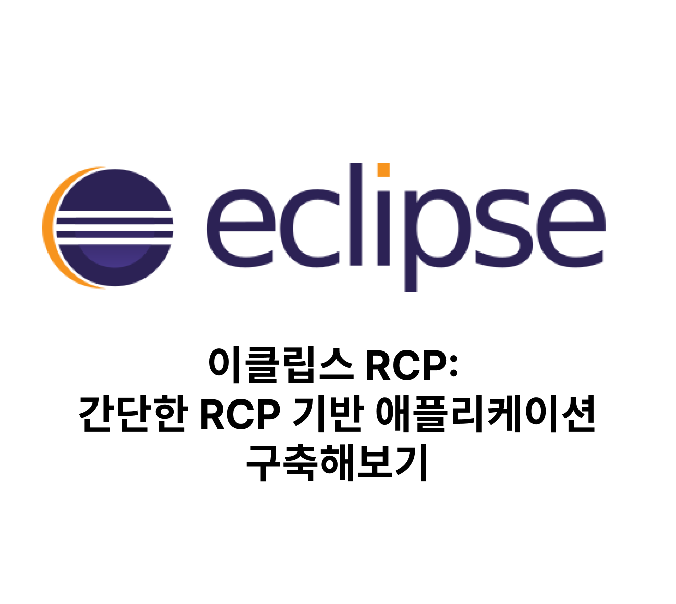 [Eclipse] 이클립스 RCP: 간단한 RCP 기반 애플리케이션 구축해보기