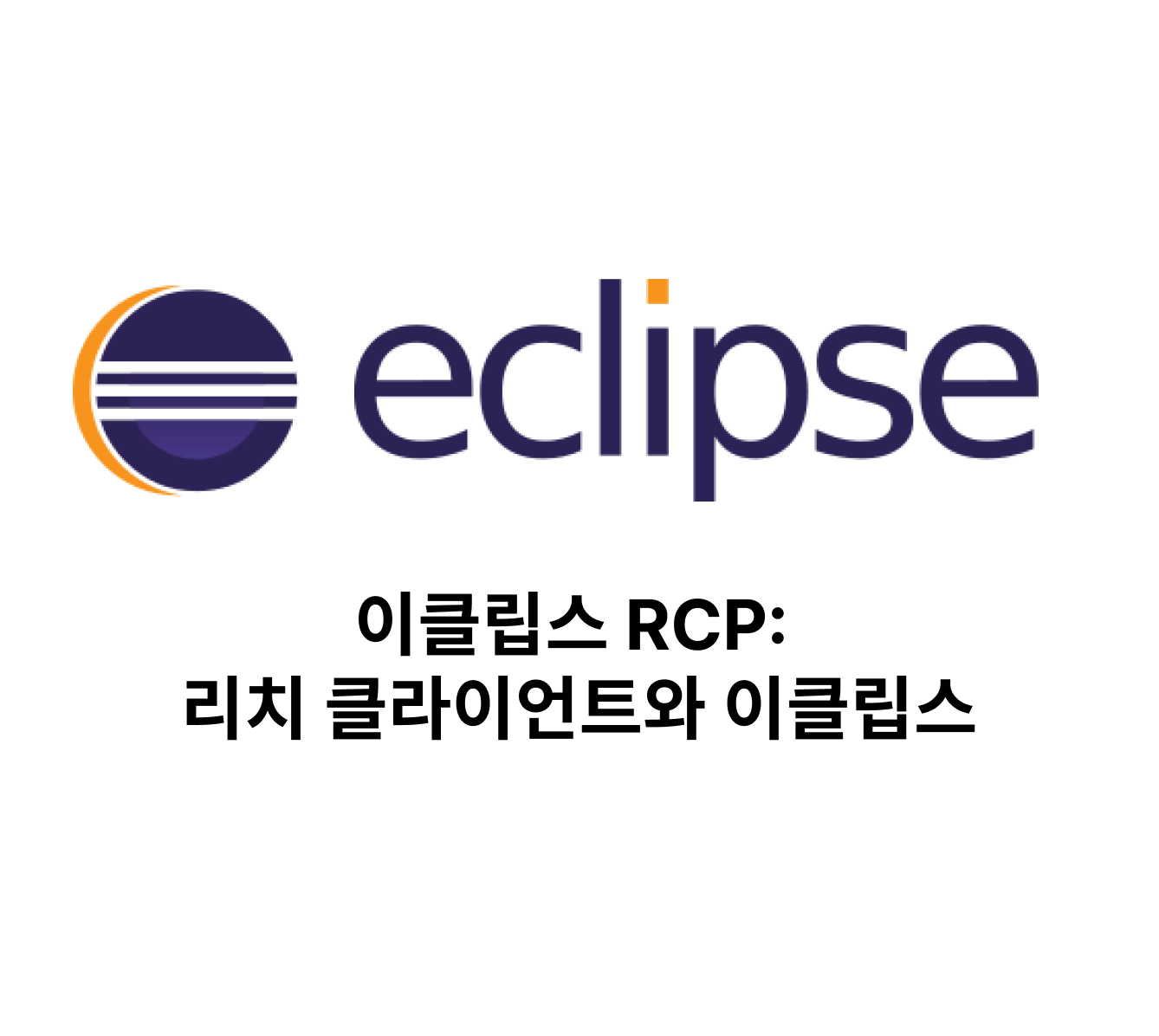 [Eclipse] 이클립스 RCP: 리치 클라이언트와 이클립스