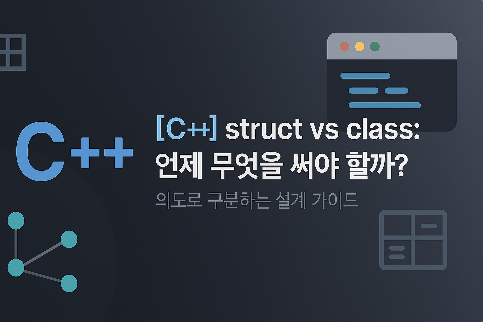 [C++] struct vs class: 언제 무엇을 써야 할까?