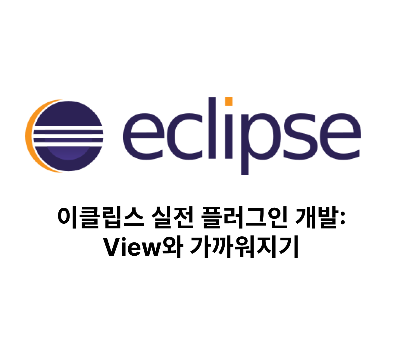 [Eclipse] 실전 플러그인 개발: View와 가까워지기