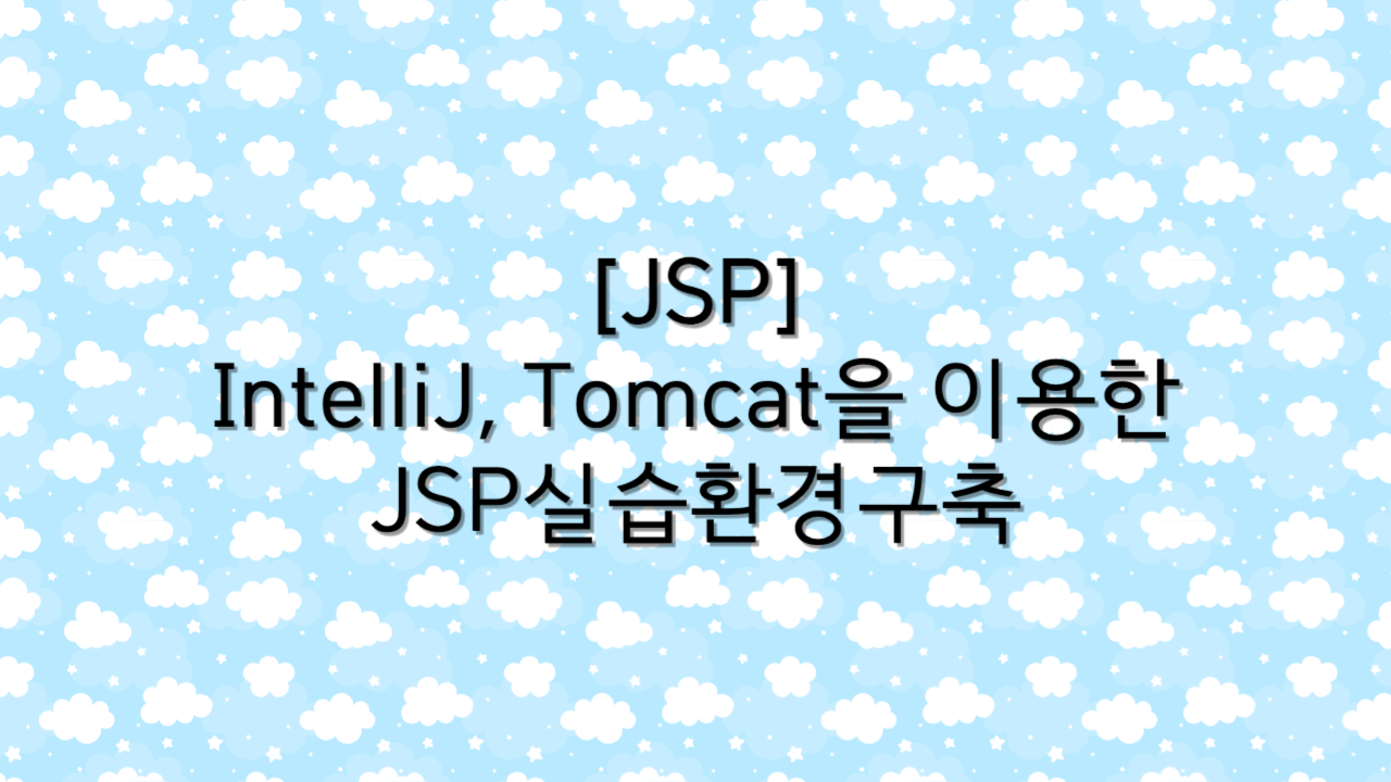 [JSP] IntelliJ, Tomcat을 이용한 JSP실습환경구축