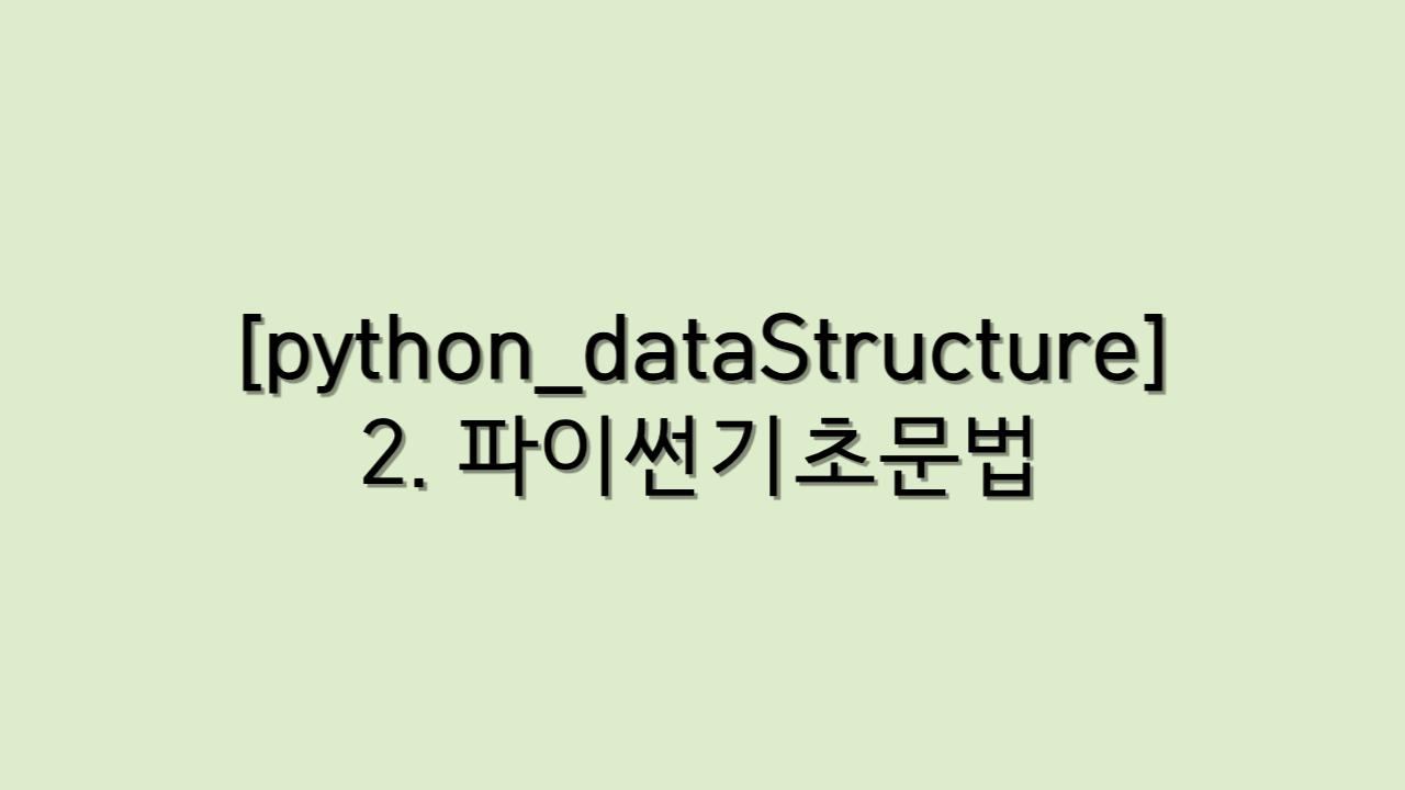 Pythondatastructure 2 파이썬기초문법