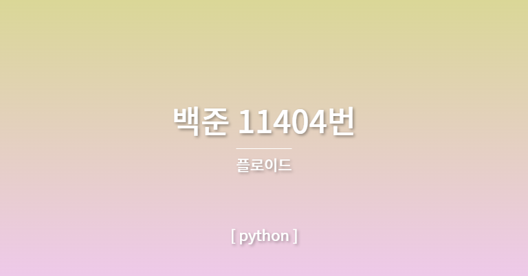 [Python] 백준 11404번: 플로이드
