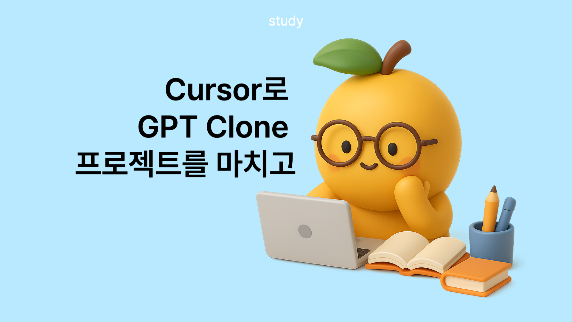 🧠 Cursor로 GPT Clone 프로젝트를 마치고 느낀 것들