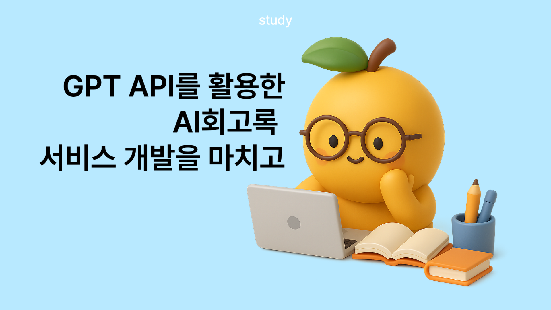 React + GPT API로 감정 회고 서비스 만들기 후기