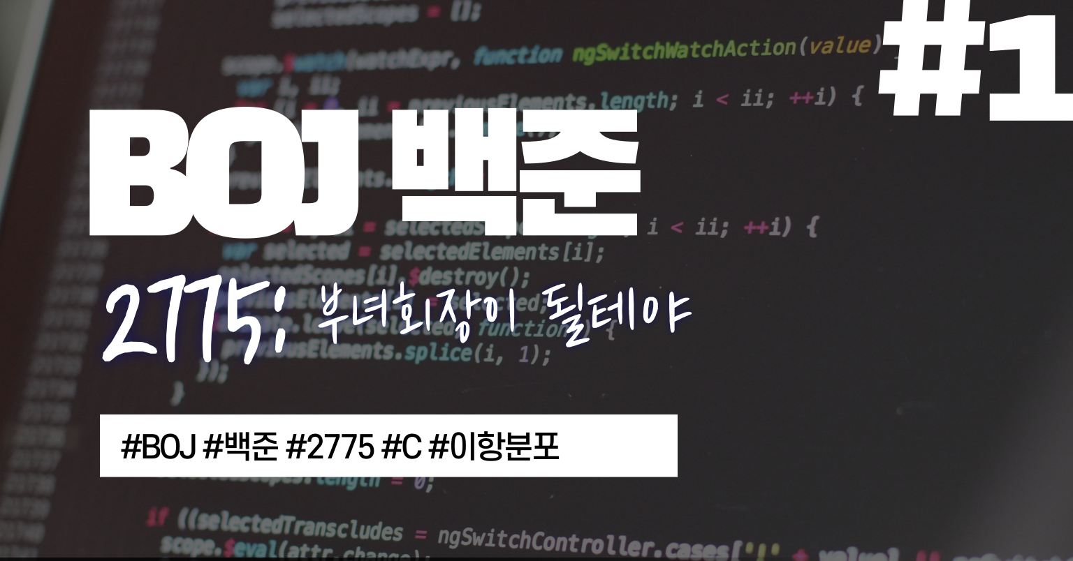 [BOJ / 백준] #2775 : 부녀회장이 될테야 [C 문제풀이 ]