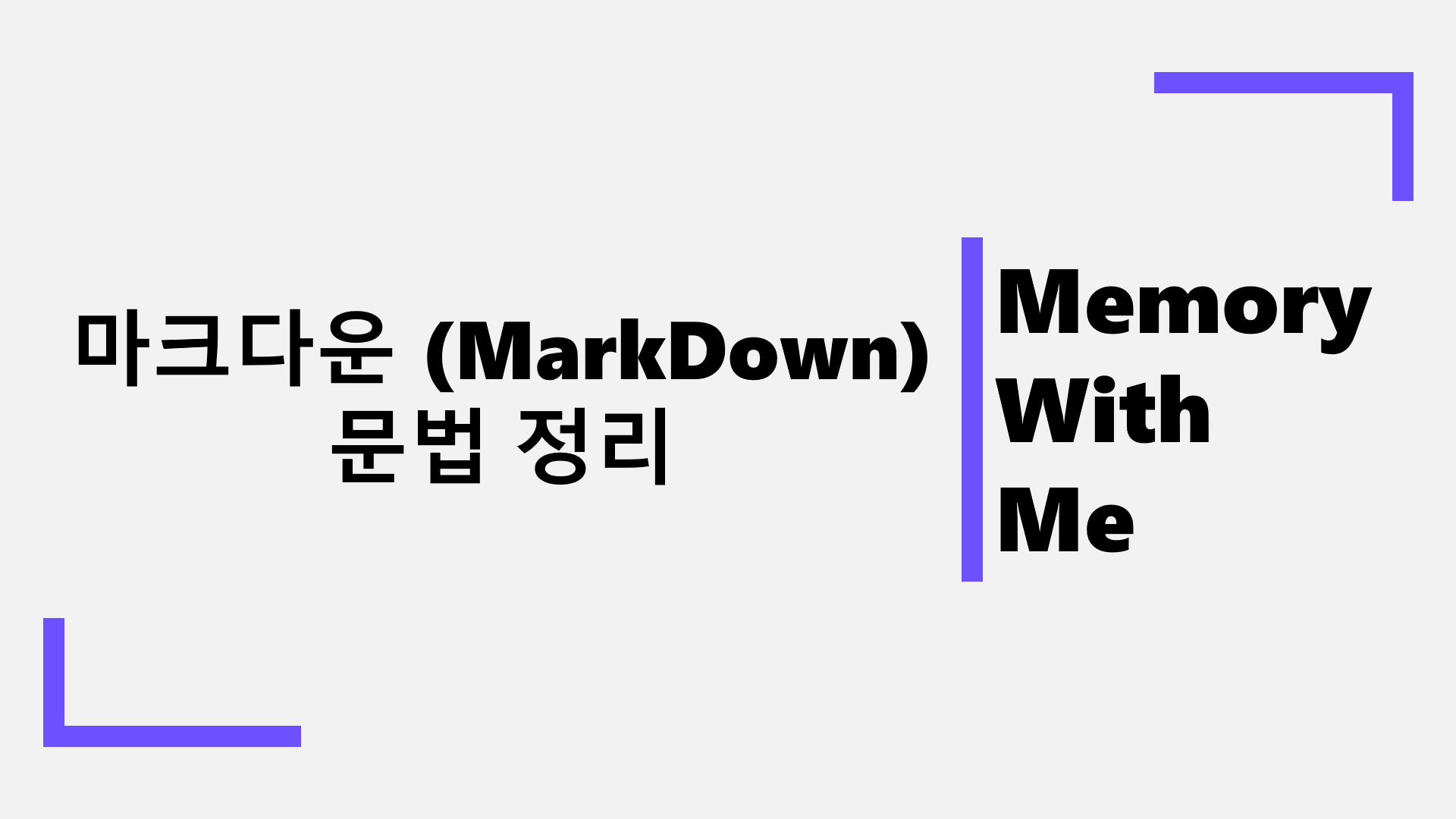 마크다운(MarkDown) 문법 정리