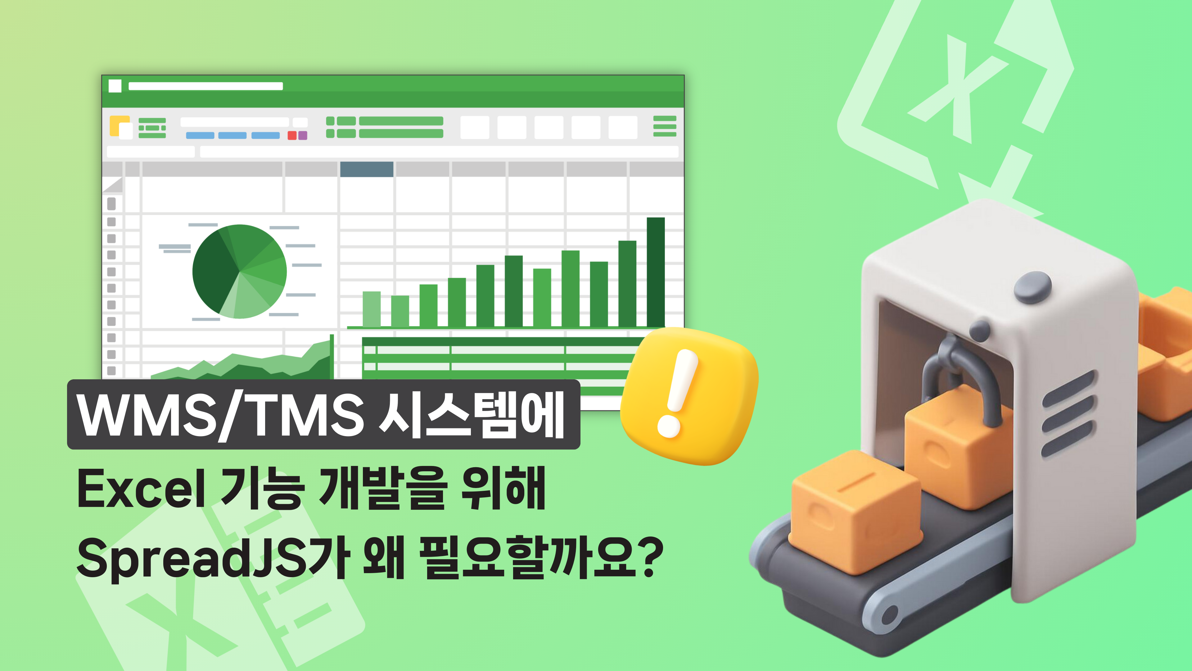 WMS/TMS에 Excel 기능 개발을 위해 SpreadJS가 왜 필요할까요?