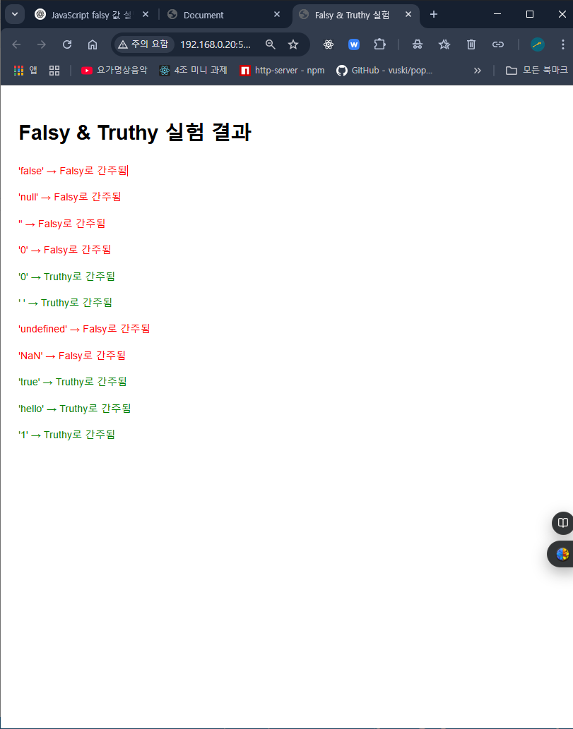 Falsy & Truthy 실험