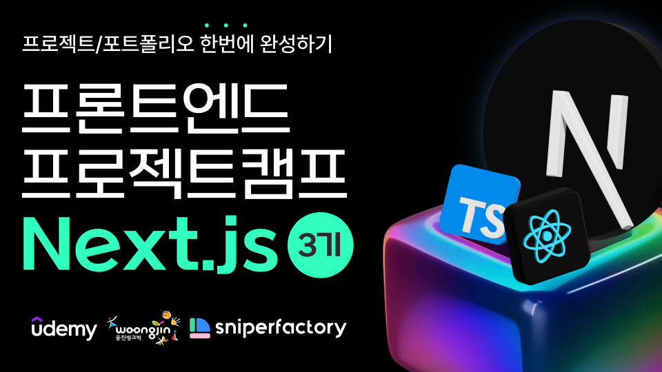 [유데미x스나이퍼팩토리] 프로젝트 캠프 : Next.js 3기 - useState