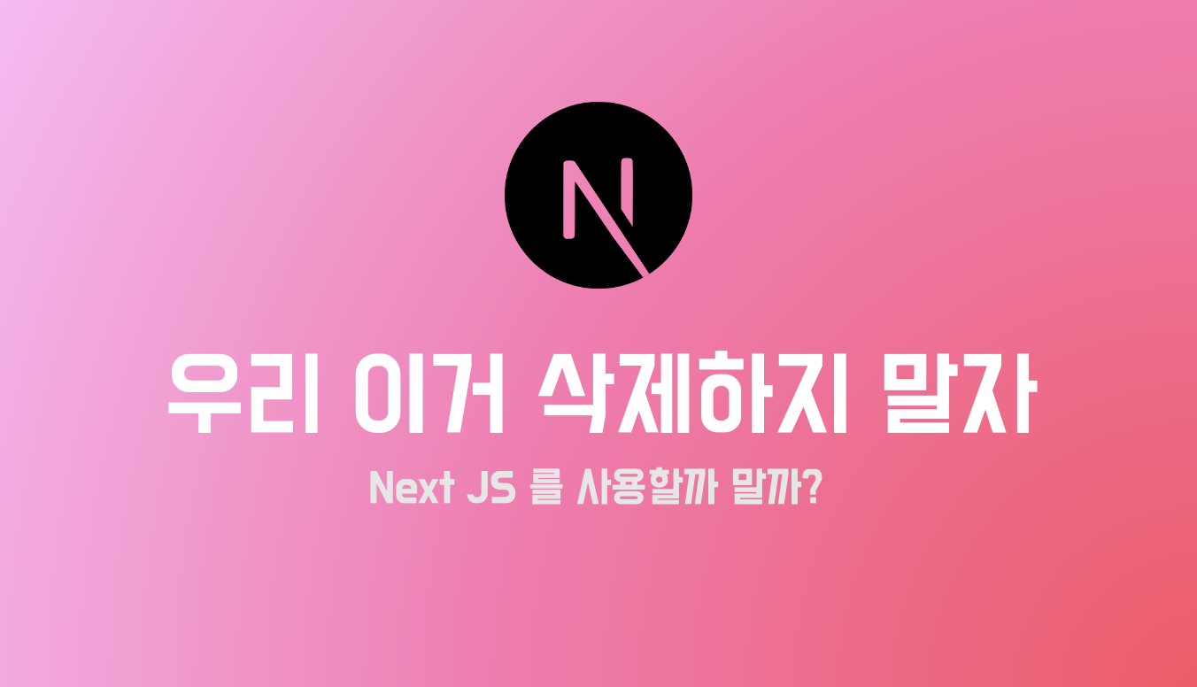 [우이삭] Next JS 를 선택하지 않은 이유