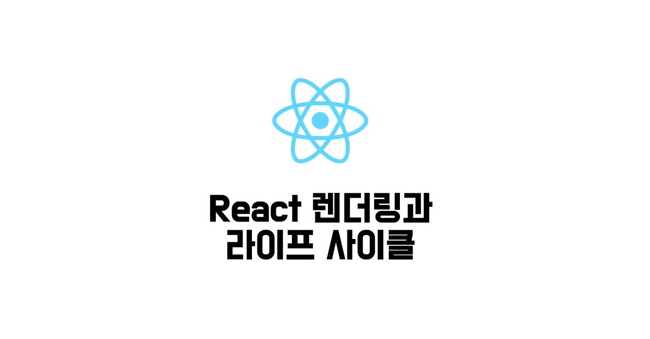 React 렌더링, 라이프 사이클