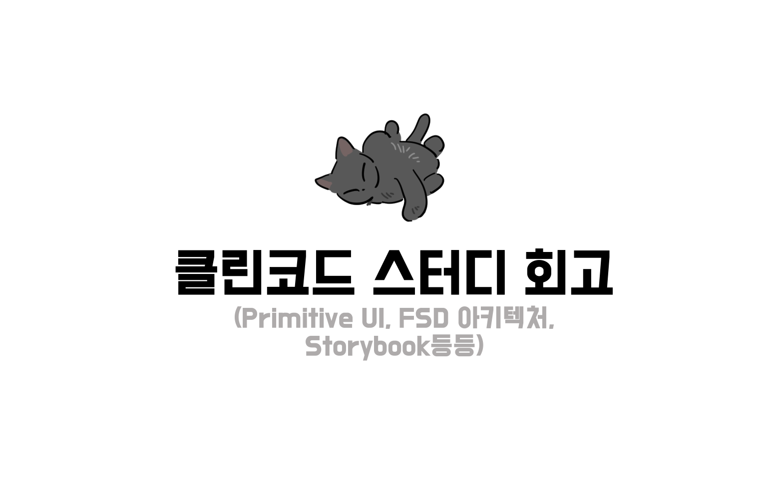 8월 클린코드 스터디 회고