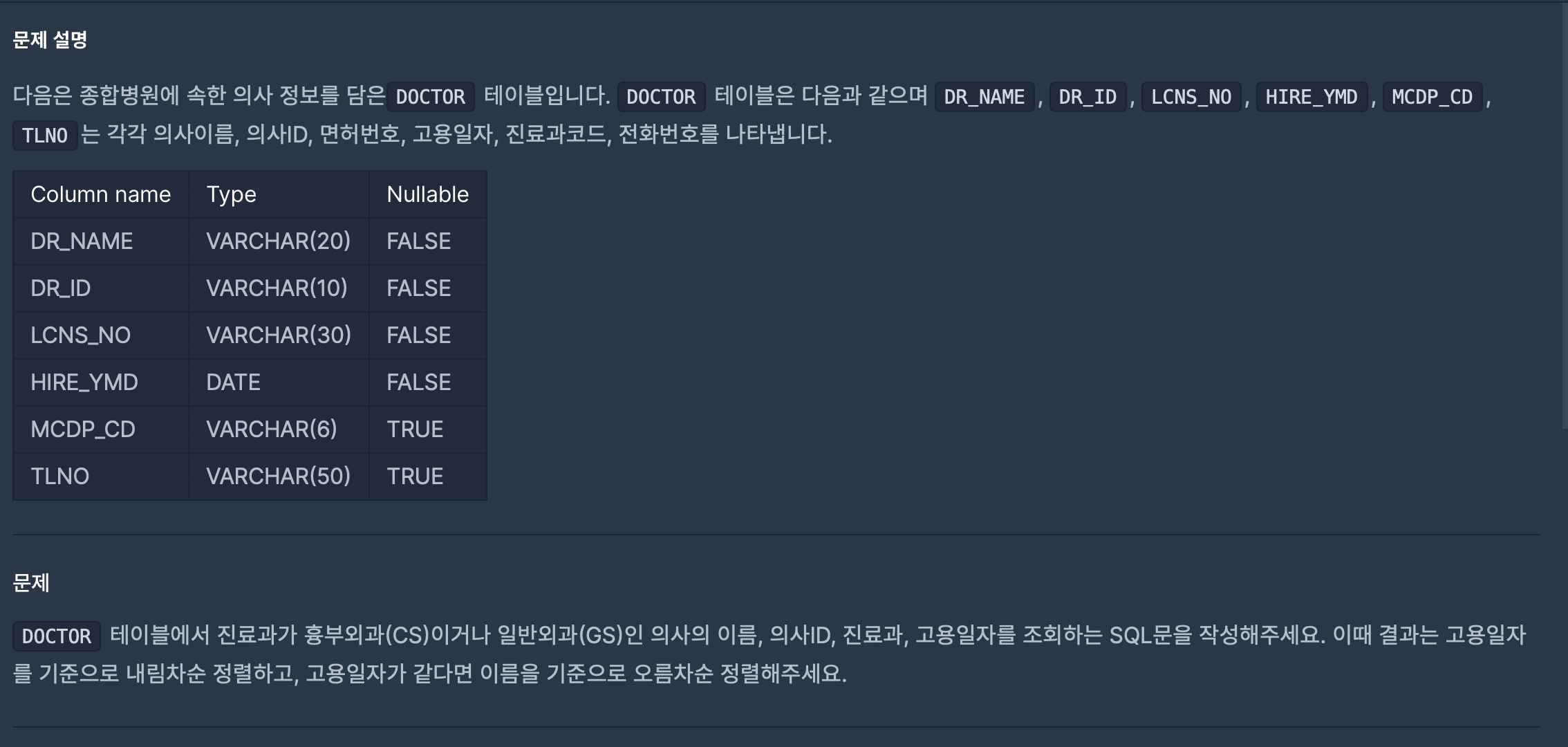 프로그래머스 Sql 흉부외과 또는 일반외과 의사 목록 출력하기
