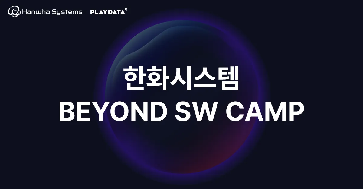 BEYOND SW 캠프 15기 6개월차 회고