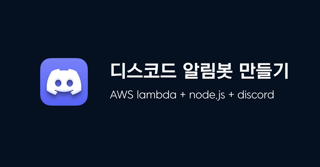 디스코드 알림봇 만들기 (AWS lambda + node.js) 디스코드 알림봇 만들기 (AWS lambda + node.js)
