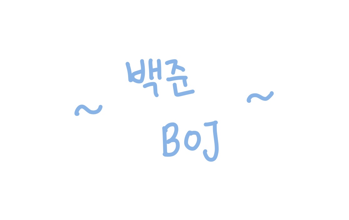 시리즈 | BOJ - miloul.log