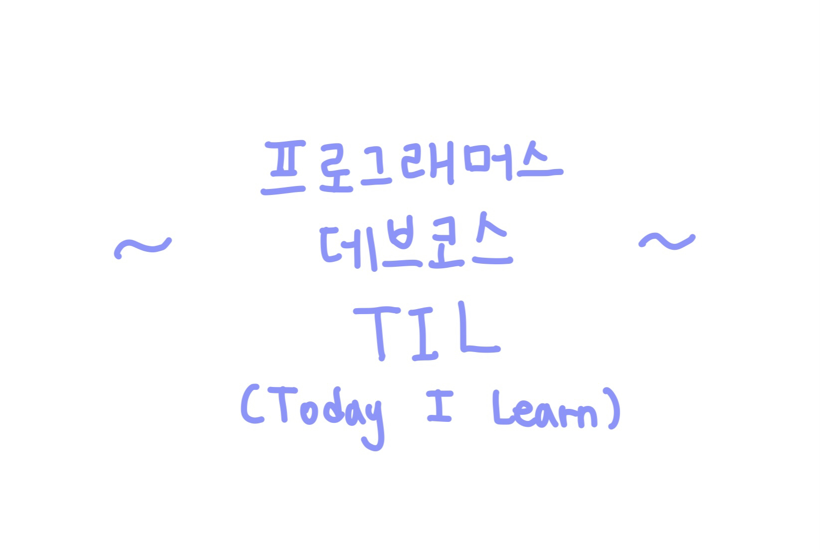 [프로그래머스 데브코스] TIL Day 1 - Javascript