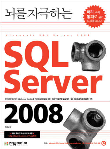 뇌를 자극하는 SQL Server2008