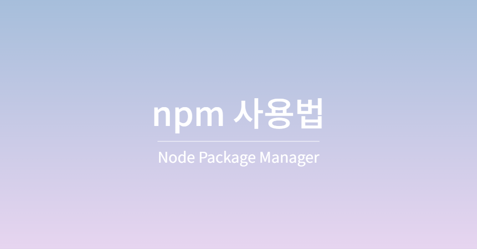 npm (Node Package Manager) 사용법