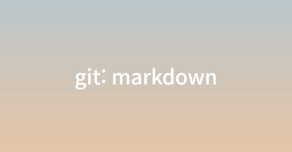 git - readme: 자주 쓰는 Markdown