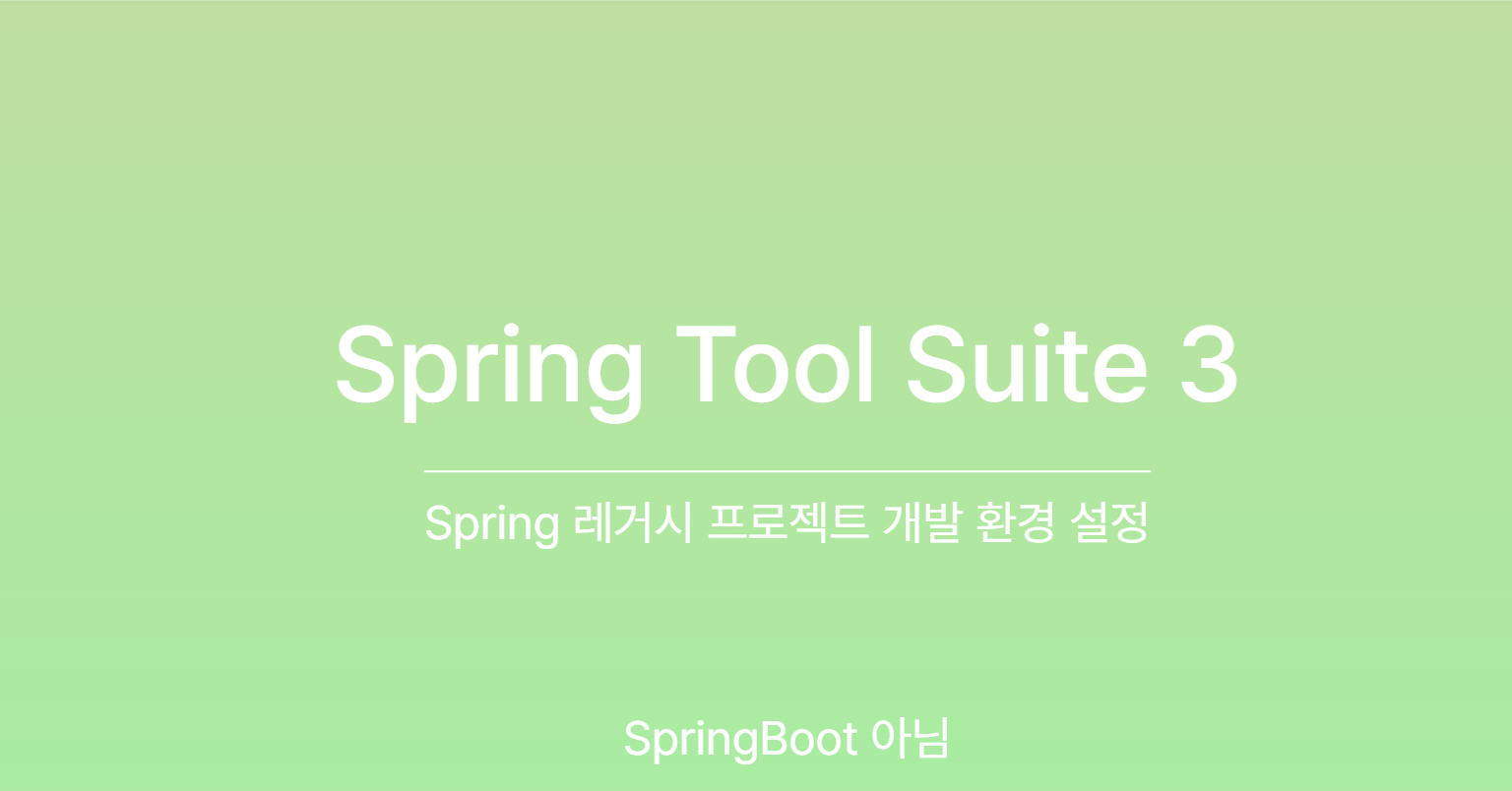 Spring (SpringBoot 아님) 레거시 프로젝트 개발 환경 설정 (Spring Tool Suite 3)