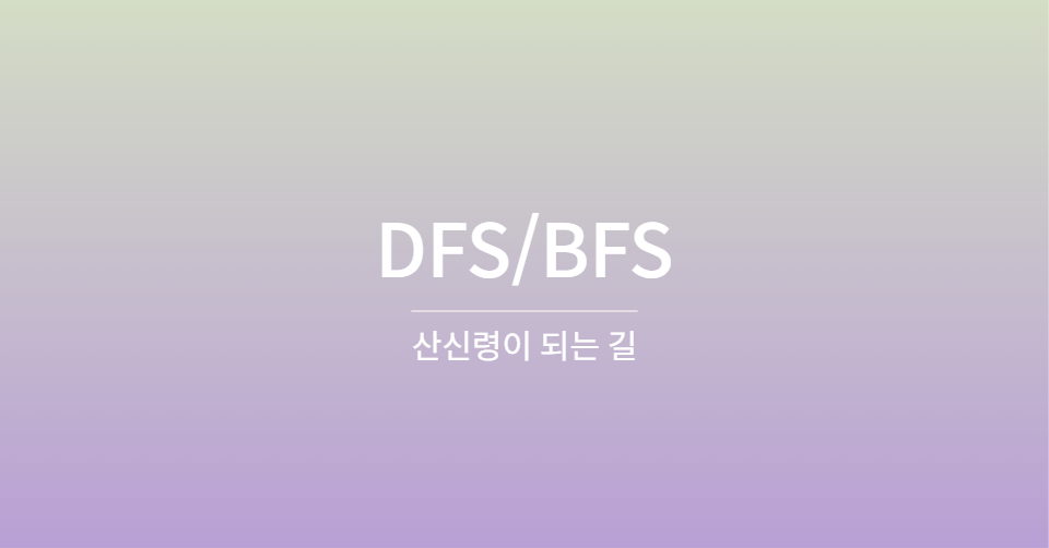알고리즘 - DFS와 BFS