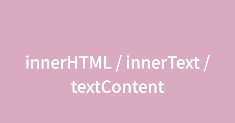innerHTML, innerText, textContent 차이