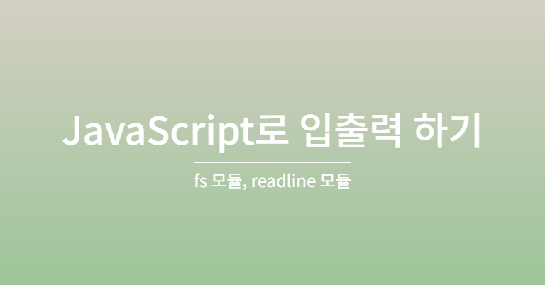 JavaScript ES 입출력 - fs 모듈, readline 모듈