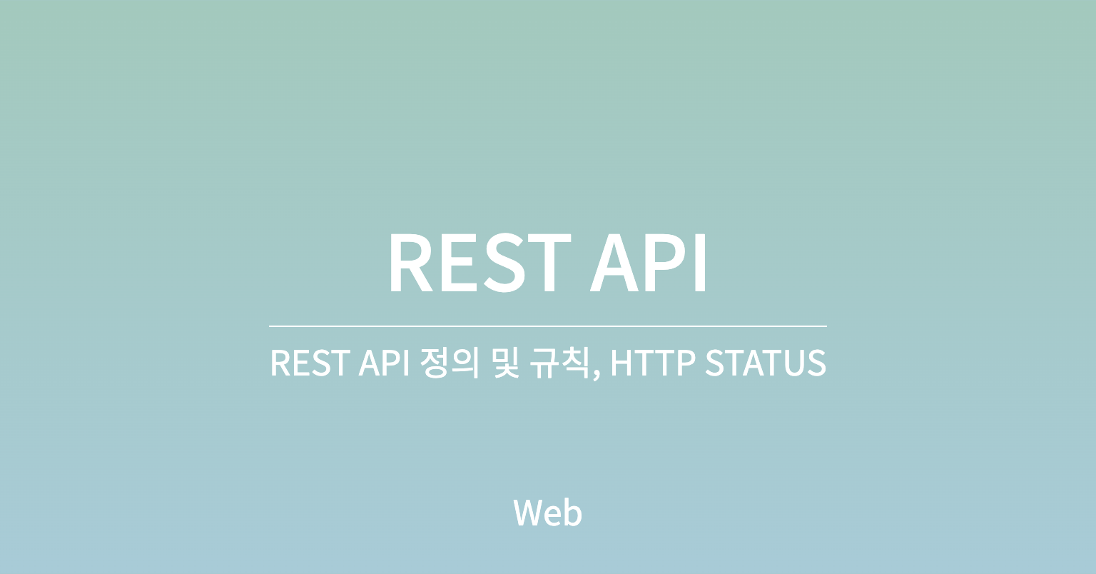 REST API란