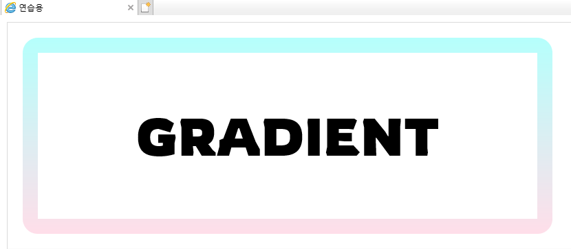 CSS border에 gradient를 넣어보자