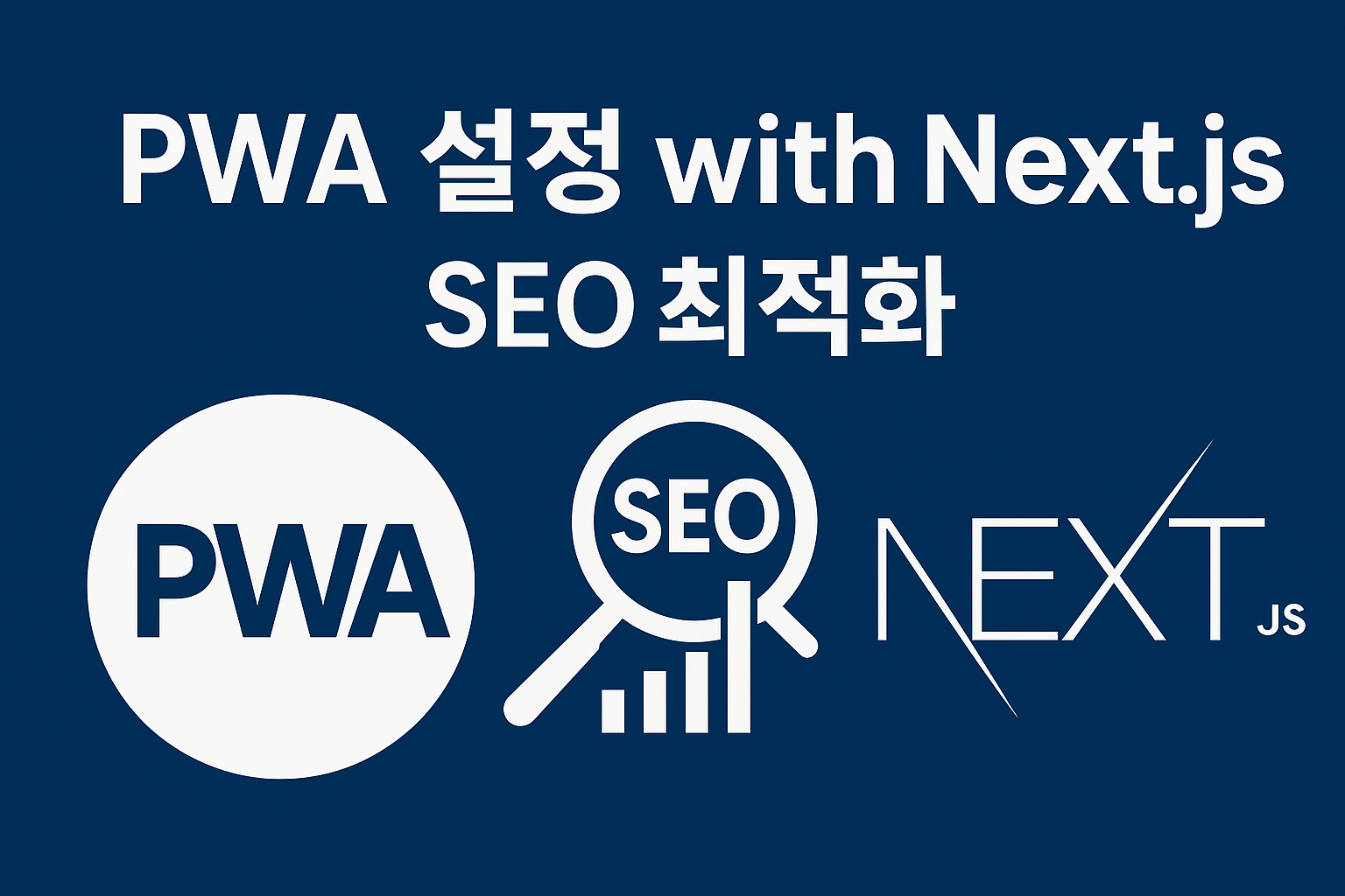 pwa 설정 with Next.js (검색 엔진 최적화)