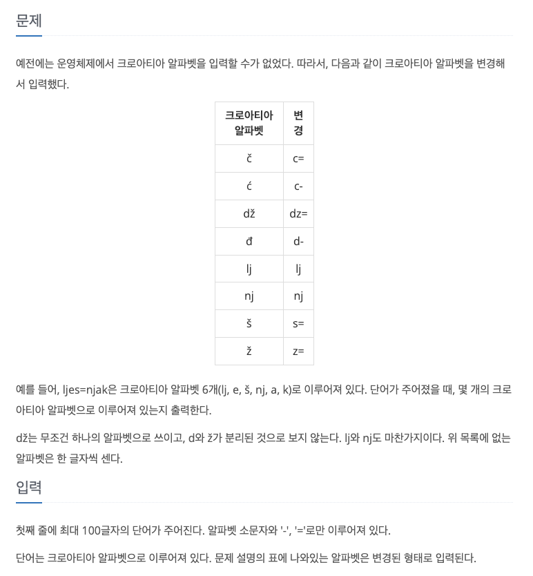 [Baekjoon] #2941 (크로아티아 알파벳)