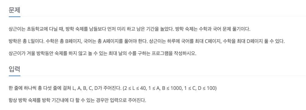 [Baekjoon] #5532 (방학 숙제)