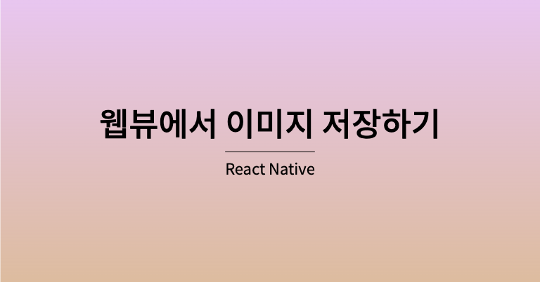 React Native 웹뷰에서 이미지 저장하기