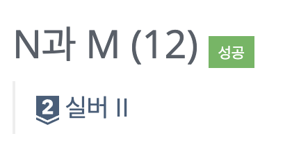 c++ N과 M(12)