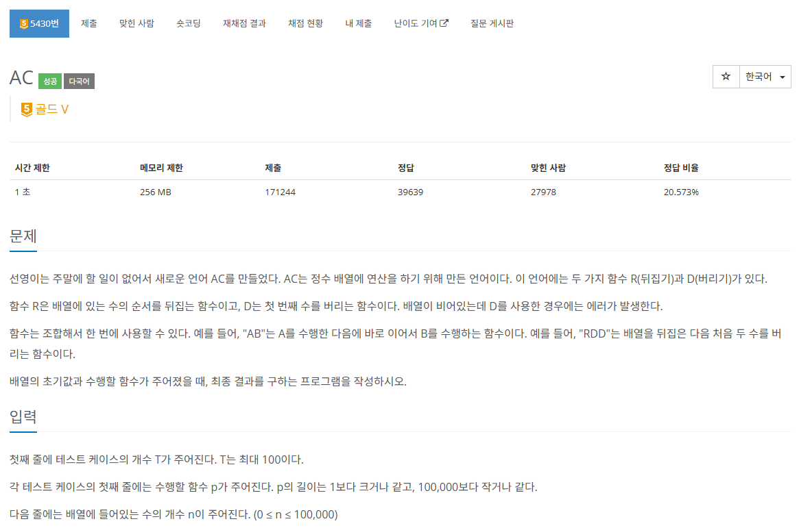 [BOJ/Gold5] 5430. AC_JAVA