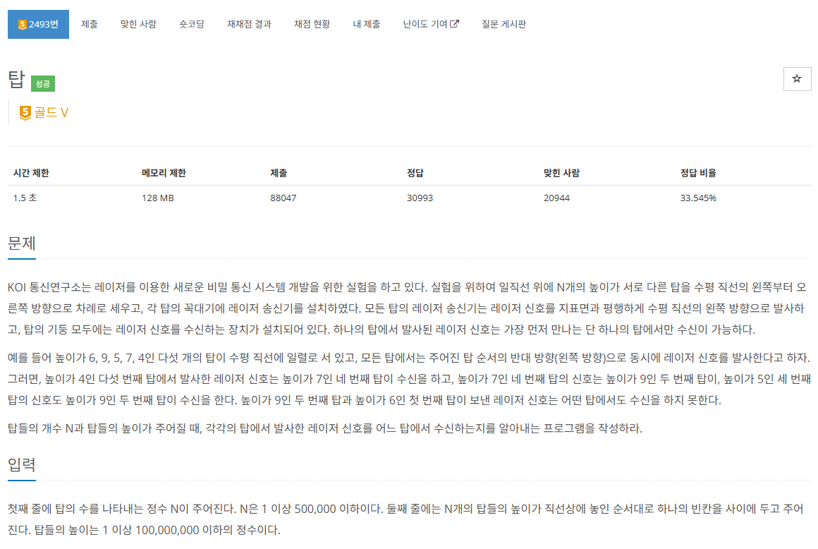 [BOJ/Gold5] 2493. 탑_JAVA