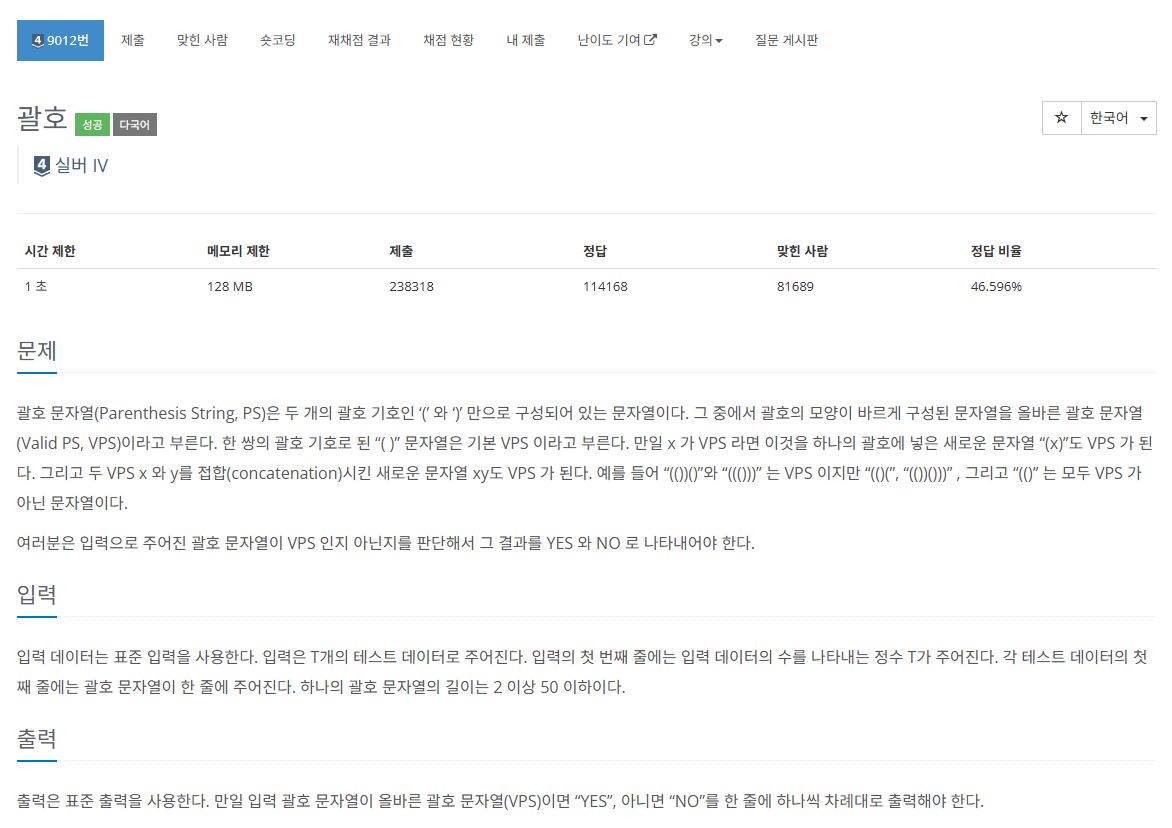 [BOJ/Silver4] 9012. 괄호_JAVA