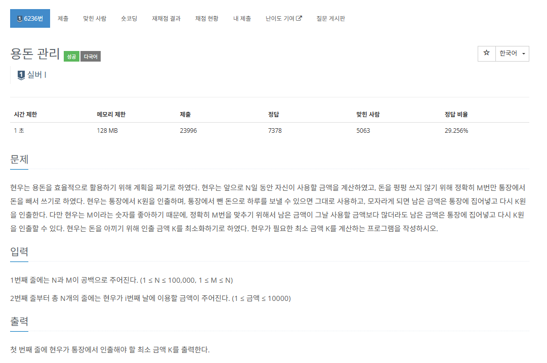 [BOJ/Sliver1] 6236. 용돈 관리_JAVA