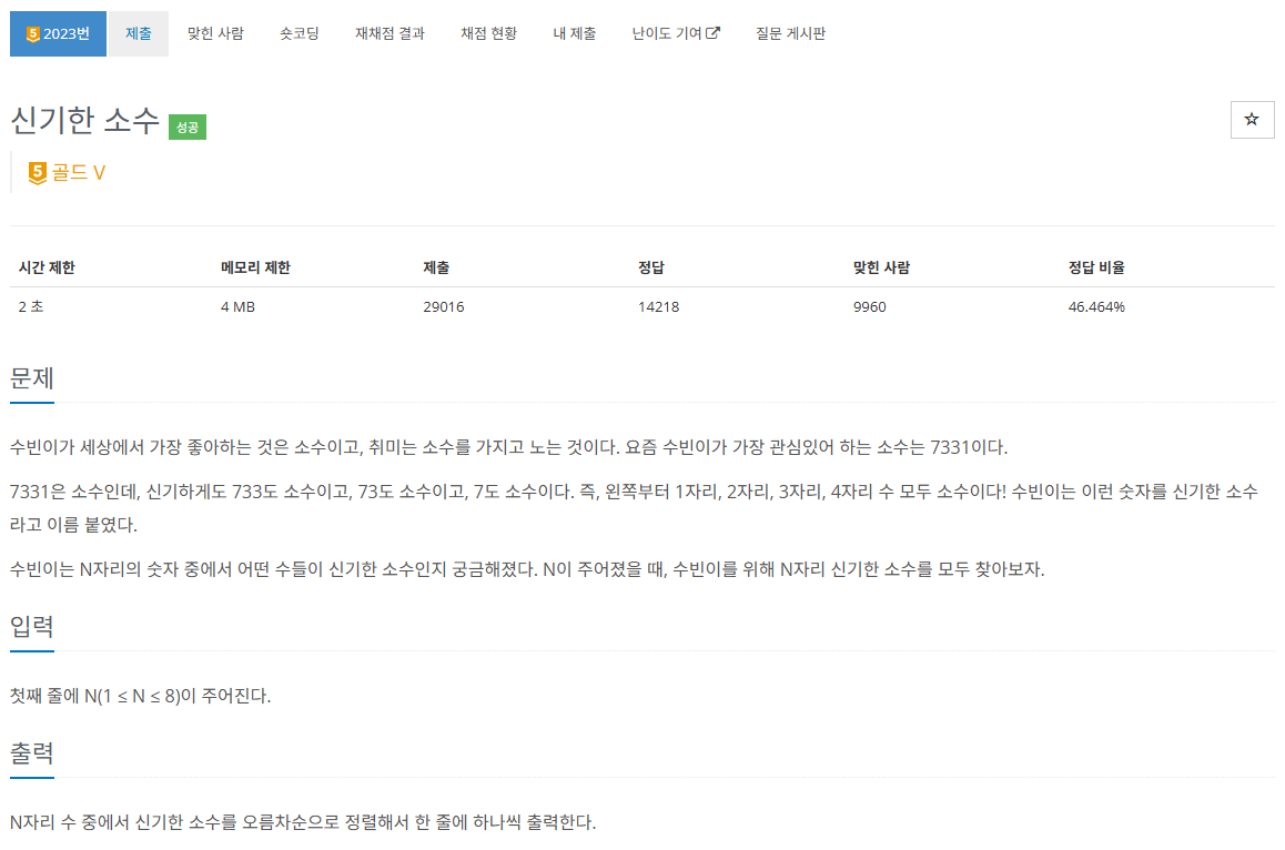 [BOJ/Gold5] 2023. 신기한 소수_JAVA