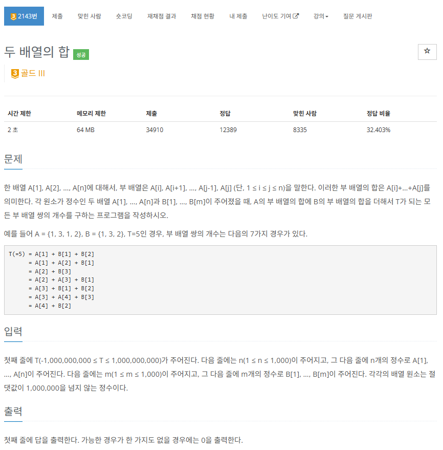 [BOJ/Gold3] 2143. 두 배열의 합_JAVA