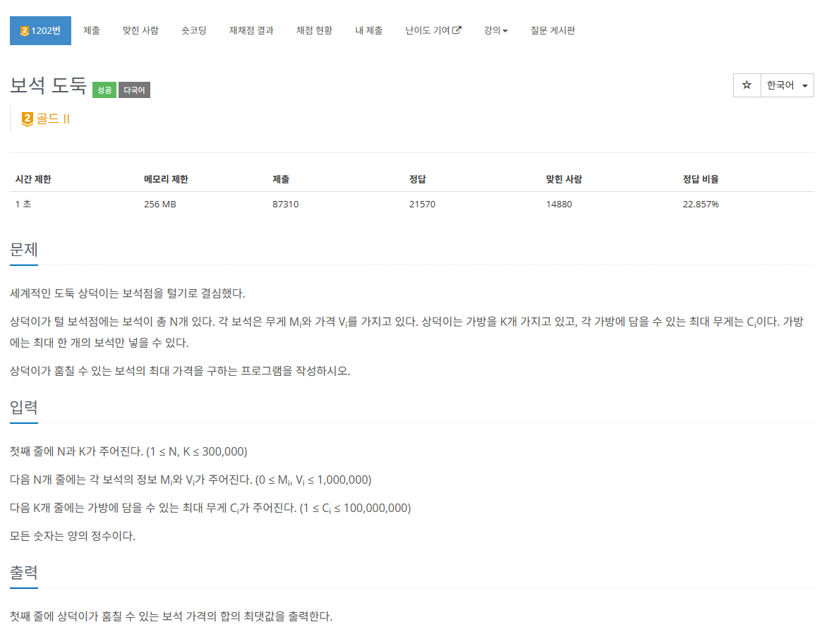 [BOJ/Gold2] 1202. 보석 도둑_JAVA