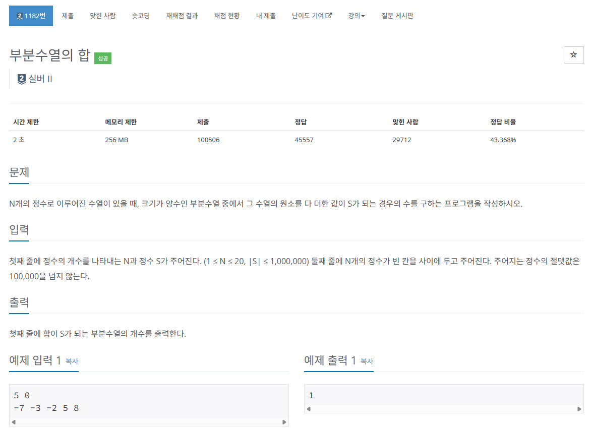 [BOJ/Silver2] 1182. 부분수열의 합_JAVA