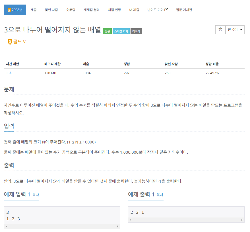 [BOJ/Gold5] 2938. 3으로 나누어 떨어지지 않는 배열_JAVA