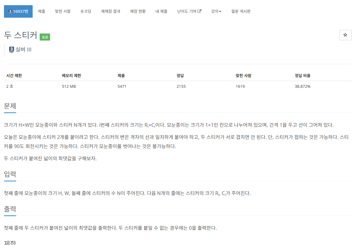 [BOJ/Silver1] 16937. 두 스티커_JAVA