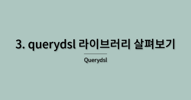 3. querydsl 라이브러리 살펴보기