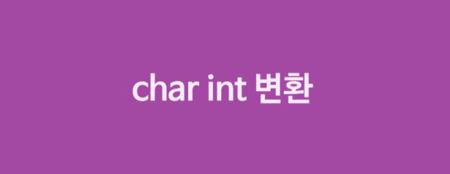 Char와 Int 변환 방법(+ toInt() deprecated)