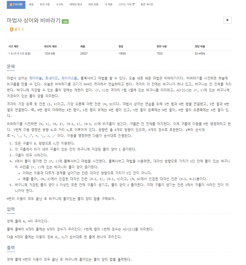 [백준 #2160] JAVA - 마법사 상어와 비바라기