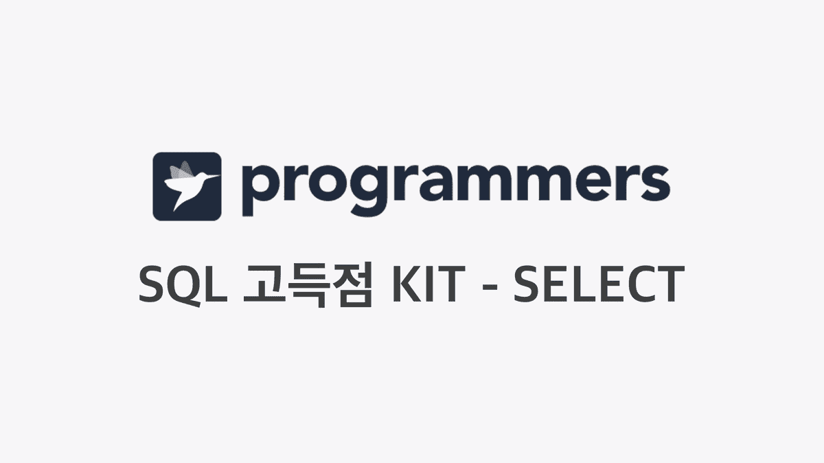 [프로그래머스 sql 고득점 kit] select문 #1